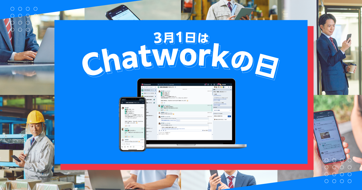 Chatworkの日 | 【 10周年 】Chatwork