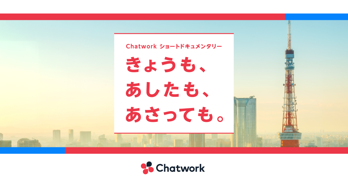 ショートドキュメンタリー「きょうも、あしたも、あさっても。」| 【 10周年 】Chatwork