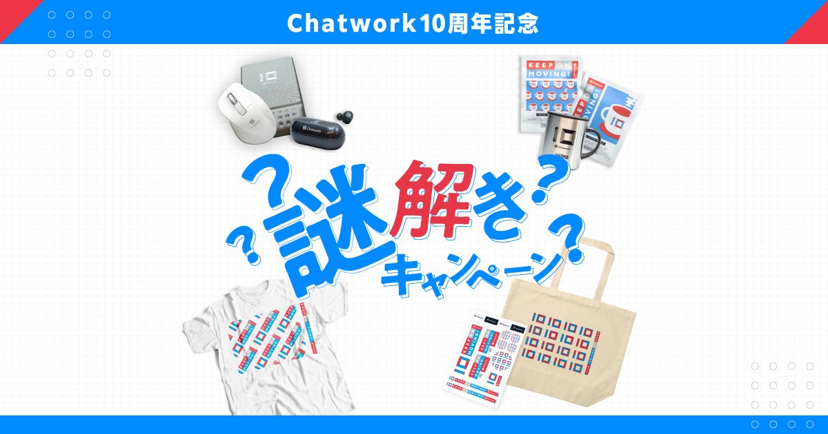 Chatwork 謎解きキャンペーン | 【 10周年 】Chatwork