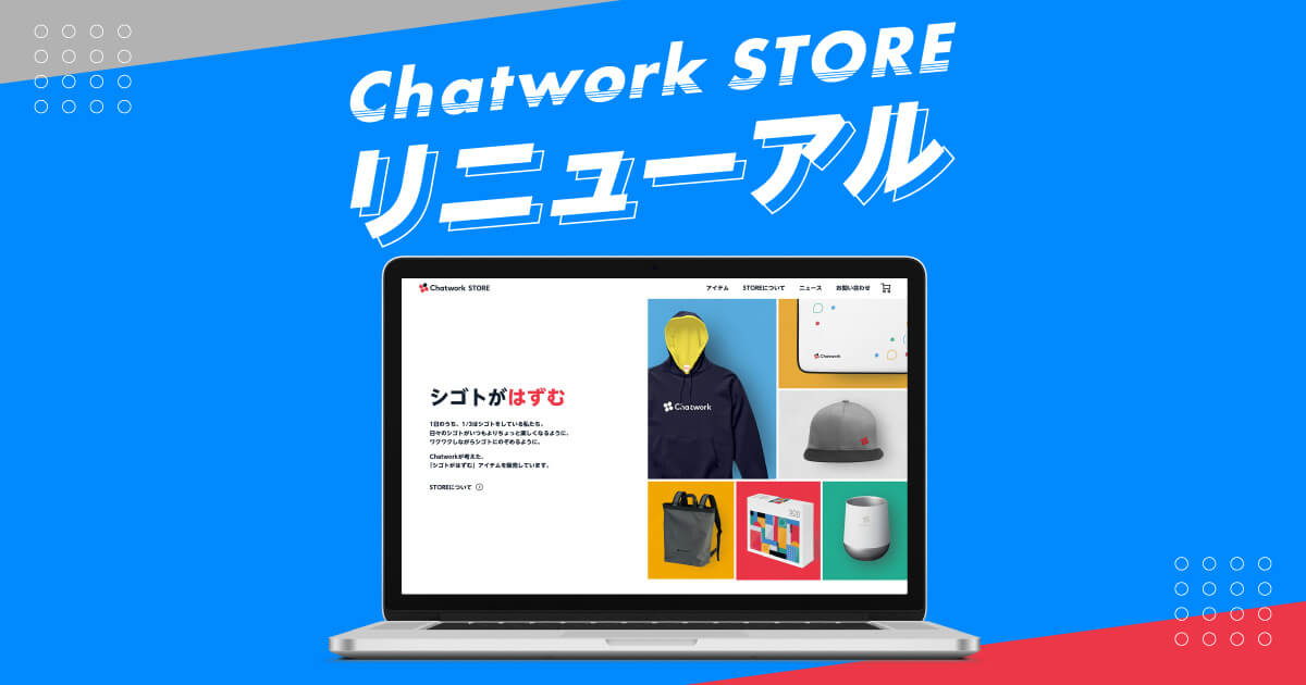 Chatwork STORE リニューアル | 【 10周年 】Chatwork