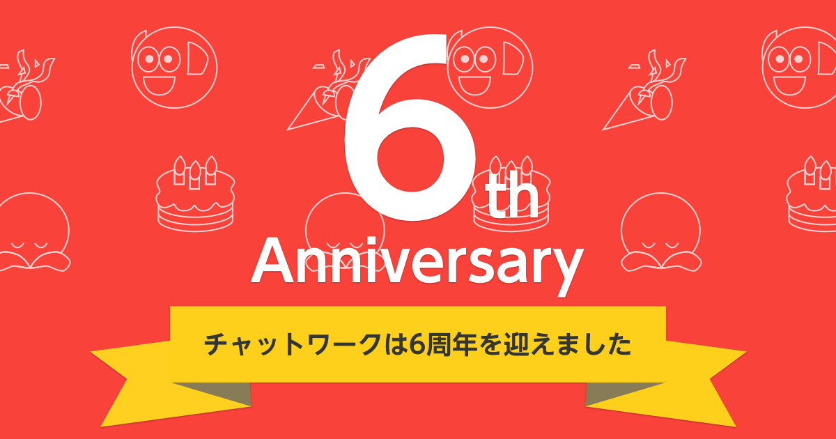 【Chatwork6周年】累計メッセージ数は18億を突破