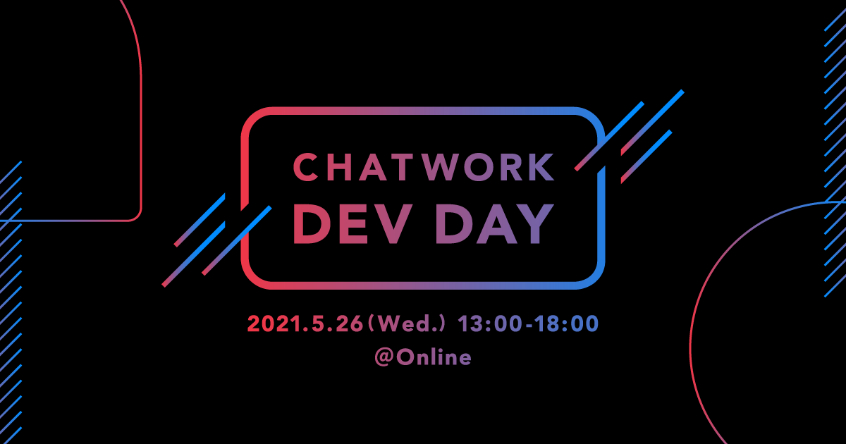 Chatwork Dev Day 2021